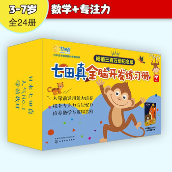 3-7岁 七田真全脑开发练习册 全套24册礼盒：数学与逻辑思维+专注力与记忆力（赠益智卡牌）海桐妈妈推荐 畅销三百万册纪念版