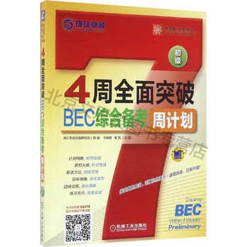 4周全面突破BEC综合备考周计划 机械工业出版社 于春艳,张凤 主编