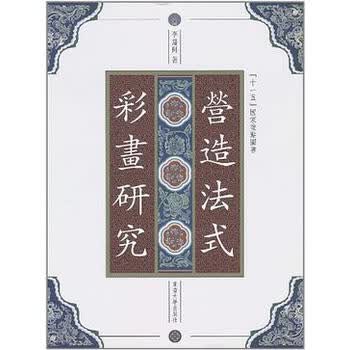 营造法式彩画研究 李路珂 东南大学出版社 9787564123291