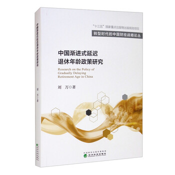 中国渐进式延迟退休年龄政策研究