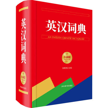 英汉词典 全新版 张柏然 编 书籍