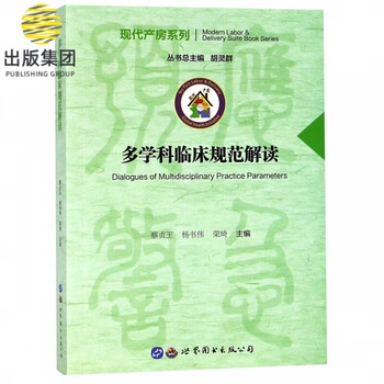 多学科临床规范解读/现代产房系列