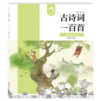 古诗词一百首 四时风物