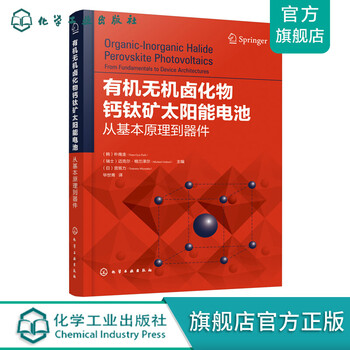 有机无机卤化物钙钛矿太阳能电池：从基本原理到器件