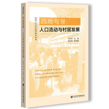 四地观察：人口流动与村居发展