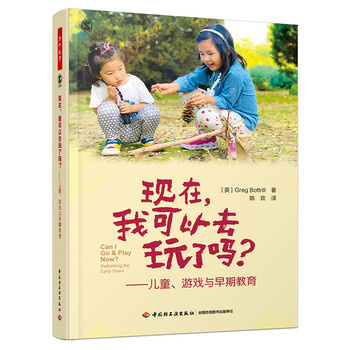 万千教育学前·现在，我可以去玩了吗:儿童、游戏与早期教育