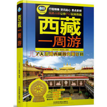 西藏一周游/亲历者旅游书架