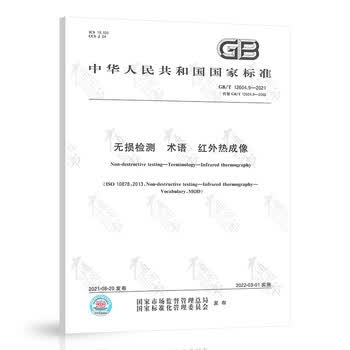 GB/T 12604.9-2021无损检测 术语 红外热成像