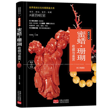 正版 雅韵天成:蜜蜡·珊瑚收藏与鉴赏 9787510169458
