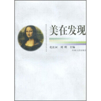 美在发现 化长河,刘明 河南人民出版社