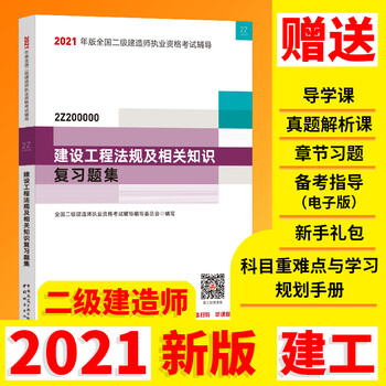 备考20222021年版全国二级建造师：建设工程法规及相关知识复习题集