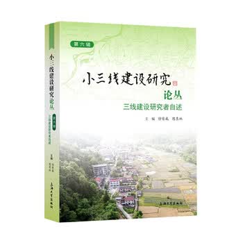三线建设研究者自述/小三线建设研究论丛