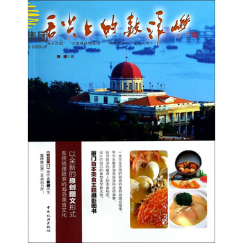 舌尖上的鼓浪屿
