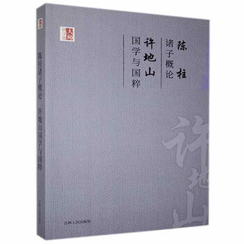 陈柱诸子概论:许地山国学与国粹/吉林出版社9787206083136/哲学/宗教书籍