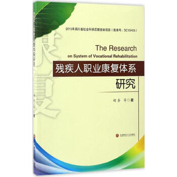 残疾人职业康复体系研究