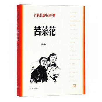 苦菜花冯德英人民文学出版社9787020127979 小说书籍