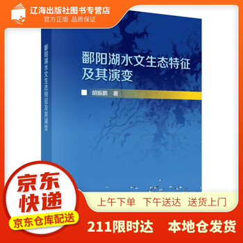 【新华图书籍 正版速发】鄱阳湖水文生态特征及其演变 胡振鹏 科学出版社 9787030663795