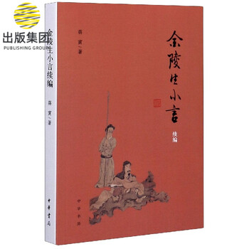 金陵生小言续编