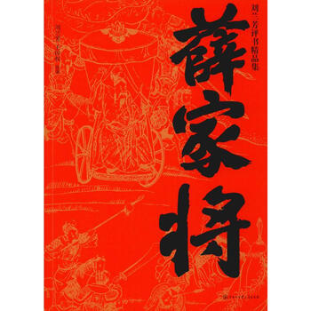薛家将 刘兰芳,王印权  书籍