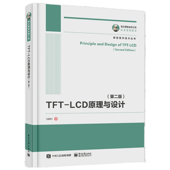 国之重器出版工程 TFT-LCD原理与设计（第二版）
