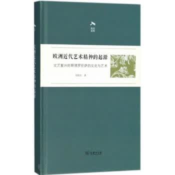 欧洲近代艺术精神的起源
