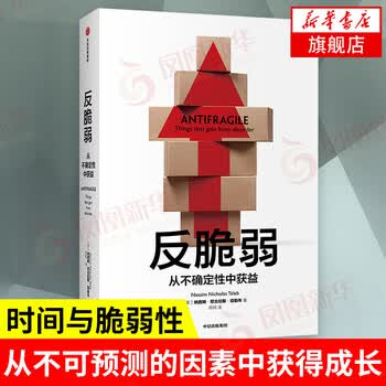 反脆弱 樊登读书会 从不确定性中受益 灰犀牛黑天鹅作者塔勒布将 经济学正版书籍自控力心理学成功励