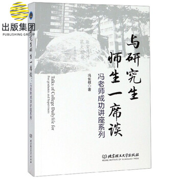 与研究生师生一席谈(冯老师成功讲座系列)