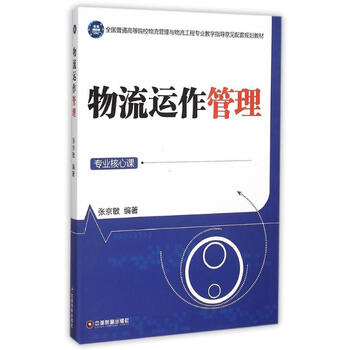 物流运作管理 张京敏  书籍
