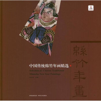 中国传统绵竹年画精选 胡光葵 编  书籍