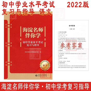 2022版海淀名师伴你学 初中学业水平考试复习与指导 语文 北京中考北京学考初中初三中考总复习指导
