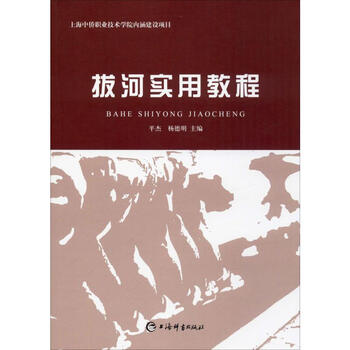 拔河实用教程 平杰,杨德明 编 书籍