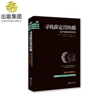 寻找薛定谔的猫(量子物理的奇异世界)