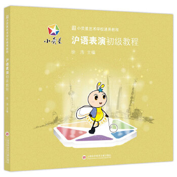 小荧星艺术学校通用教程:沪语表演初级教程