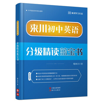 来川初中英语分级精读蓝宝书 阅读理解 初中英语语法阅读 初中三年通用教材辅导书