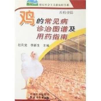 鸡常见病诊治图谱及用药指南/新农村