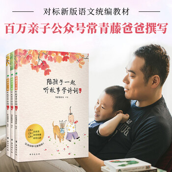 常青藤爸爸陪孩子一起听故事学诗词（全3册）附赠音频