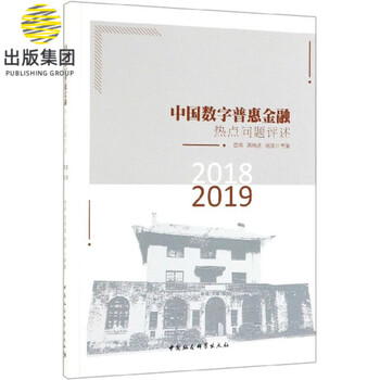 中国数字普惠金融热点问题评述(2018-2019)