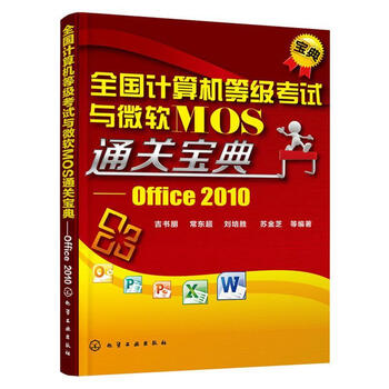 全国计算机等级考试与微软MOS*宝典-Office 2010 考试   图书