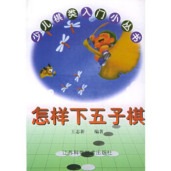 少儿棋类入门小丛书怎样下五子棋 王志新