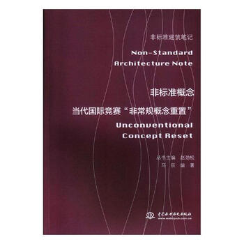 非标准概念:当代国际竞赛“规概念重置”:concept reset马辰中国水利水电出版社978751