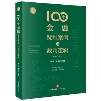 100个金融疑难案例与裁判逻辑9787519750398