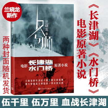 冬与狮兰晓龙著电影长津湖水门桥原著小说完整呈现七连在长津湖战场的终局之战抗美援朝伍千里伍万里官方正版