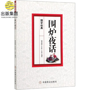 围炉夜话/国学经典