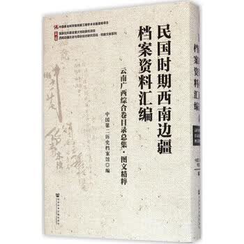 民国时期西南边疆档案资料汇编云南广西综合卷目录总集·图文精粹