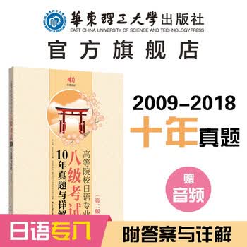 日语专八09-18年真题 高等院校日语专业八级考试10年真题与详解（第二版.附赠音频） 大学日语考试