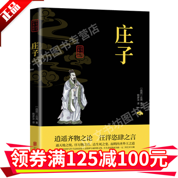 庄子中华国学经典精粹双色版原文注释译文品读经典古学通晓古今智慧国学人生智慧文学经典文学书籍HD