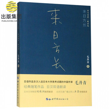 来日方长(日汉对照精读版)