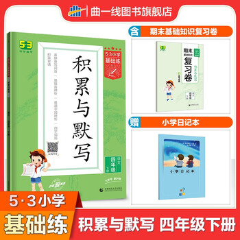 【1-6年级多选】曲一线2022秋53小学基础练语文句式训练大全 积累与默写 小学基础题 积累与默写四年级下册