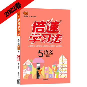 22春倍速学习法 五年级下册 语文人教版 RJ小学5年级课本同步教材解读知识点讲解教材考点精讲