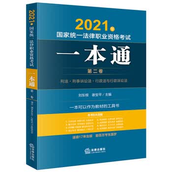 司法考试2021 国家统一法律职业资格考试:一本通（第二卷）：刑法·刑事诉讼法·行政法与行政诉讼法